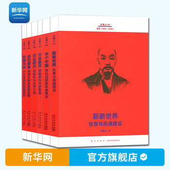 【新华网】大商人 全套6册 傅国涌 中国经济发展史 中国商人财经人物传记 张謇 荣宗敬 穆藕初 范旭东 刘鸿生 卢作孚书籍 读库本
