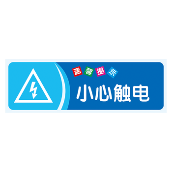 温馨提示标识牌标志牌节约用电节能标语小心当心玻璃标示牌标示贴TWP97 TWP97-05 小心触电 30*10厘米 覆膜防水PP贴纸