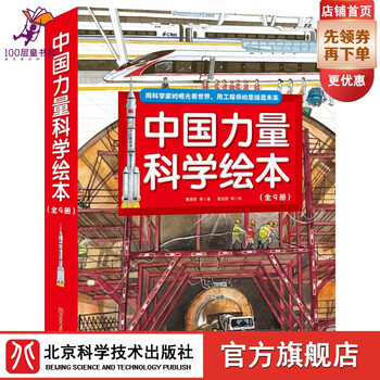 中国力量科学绘本（全9册，包括全新”中国高铁“、“向太空进发”中国载人航天和”超级工程”科学绘本系列 平装版