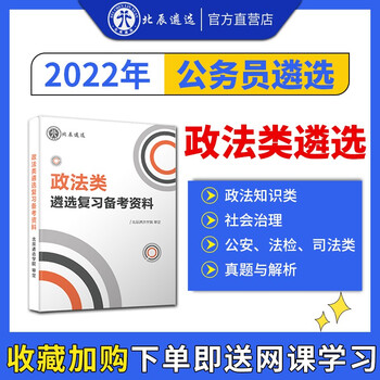 北辰遴选 公务员遴选政法类遴选备考复习备考资料河北山西安徽北京辽宁 政法类
