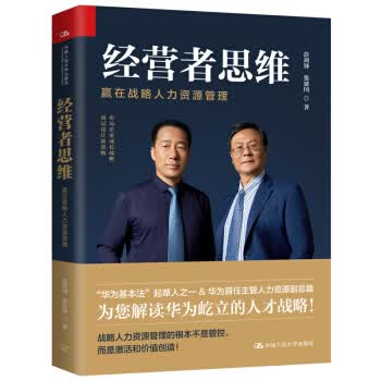 经营者思维赢在战略人力资源管理
