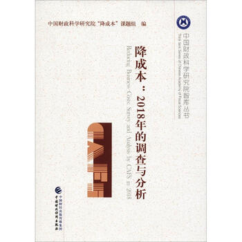 降成本:2018年的调查与分析【正版图书】