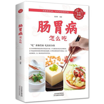 肠胃病怎么吃   健康饮食健脾养胃食谱书