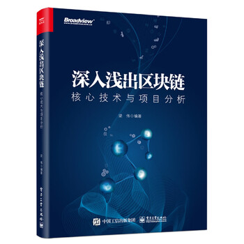 正版书籍 深入浅出区块链核心技术与项目分析9787121337505