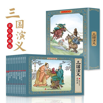四大名著连环画彩色珍藏版全48册 80后90后怀旧版小人书 西游记水浒传红楼梦三国演义连环画 中国古典怀旧故事礼盒装图书 三国演义连环画（全12册）彩色珍藏版-定价158