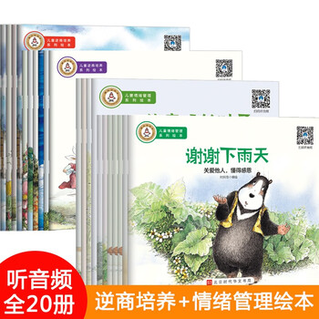 儿童绘本故事 小鼹鼠·儿童逆商培养+情绪管理系列绘本 全套20册