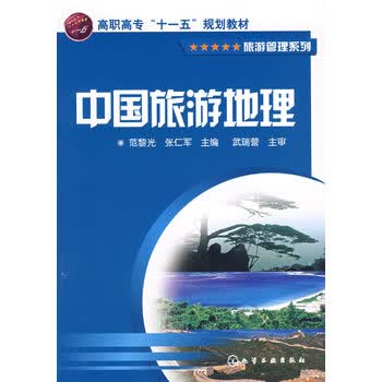 中国旅游地理【正版图书】