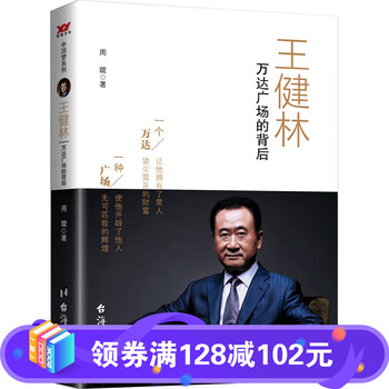 王健林：万达广场的背后