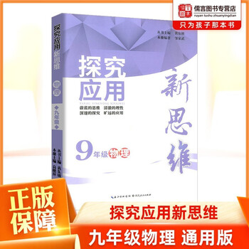 现货2021新版探究应用新思维九年级物理上册下册 黄东坡培优新方法初中9年级教材同步训练习压轴真题库