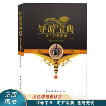 导游宝典：文化百科溯源 赵捷
