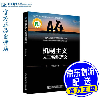 机制主义人工智能理论