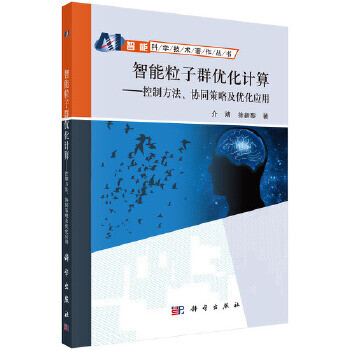 智能粒子群优化计算【正版图书】