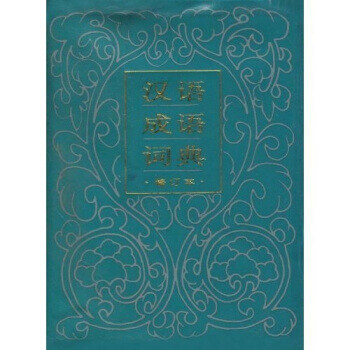 汉语成语词典【正版图书】