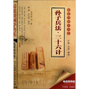 孙子兵法 三十六计 [春秋] 孙武,薛瑾,文礼波 注 四川文艺出版社