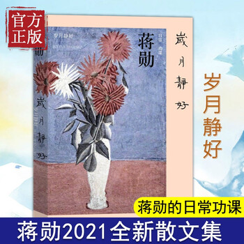 岁月静好 蒋勋日常功课 蒋勋日历二十四节气 蒋勋2021全新散文集以二十四节气为时序书写日常生活中面