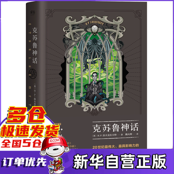 克苏鲁神话(精)