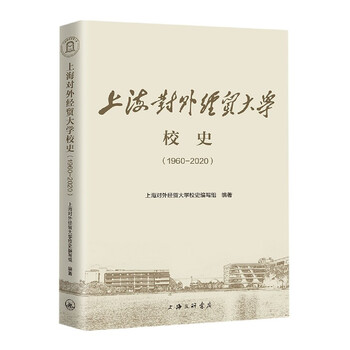 上海对外经贸大学校史(1960-2020)