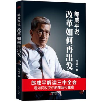郎咸平说:改革如何再出发【保证正版】