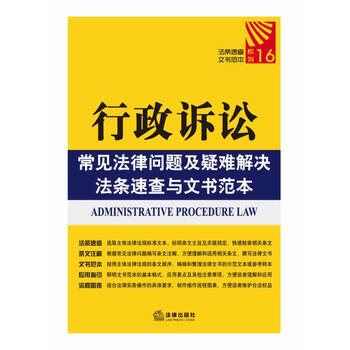行政诉讼常见法律问题及疑难解决法条速查与文书范本