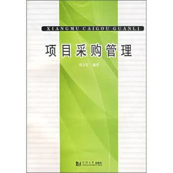 项目采购管理