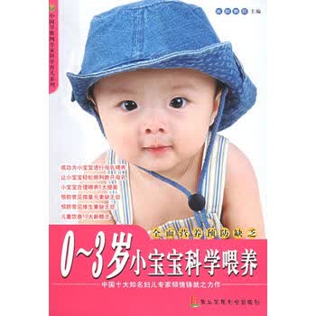 0-3岁小宝宝科学喂养 欧阳鹏程 主编