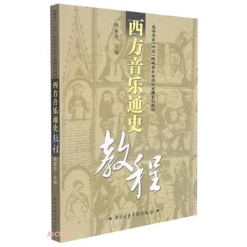 西方音乐通史教程(高等音乐师范院校音乐史论公共课系列教材)