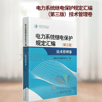 电力系统继电保护规定汇编（第三版）技术管理卷 国家电力调度控制中心工业技术 中国电力出版社9787519813673