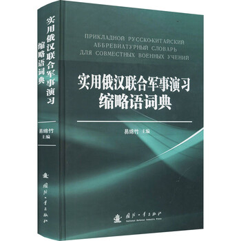 实用俄汉联合军事演习缩略语词典 图书
