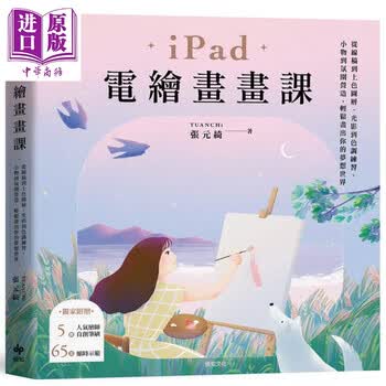 iPad电绘画画课 从线稿到上色图层 光影到色调练习 小物到氛围营造 轻松画出你的世界 港台原版 张元绮 悦知文化