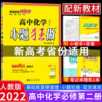 新教材2022版 高中化学小题狂做必修第二册人教版  高一必修2同步训练习册复习资料
