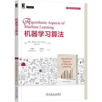 机器学习算法 安柯·莫特拉(AnkurMoitra) 机械工业出版社【正版图书】