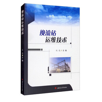 换流站运维技术
