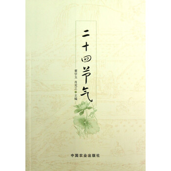 二十四节气