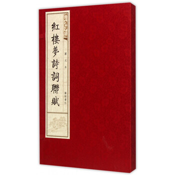红楼梦诗词联赋(图文本上下)(精)