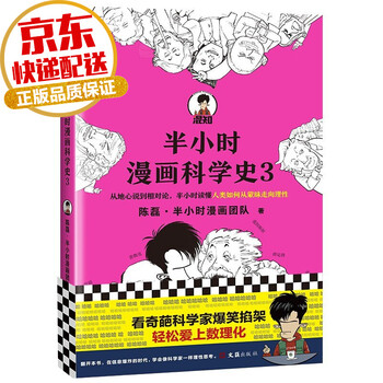 【系列自选】半小时漫画经济科技系列 陈磊二混子著 半小时漫画科学史3