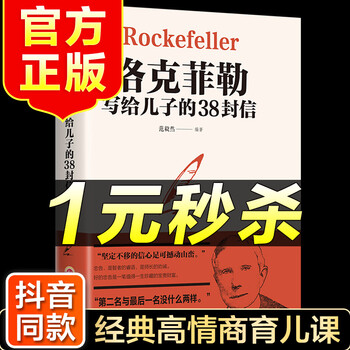 （特价区）洛克菲勒写给儿子的38封信家庭教育书籍抖音推荐热门家庭教育家教方法西方家庭教育犹太人教子