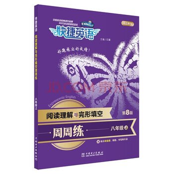 快捷英语 阅读理解与完形填空 周周练 八年级上 第8版