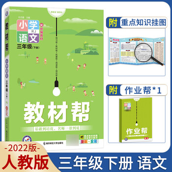 【人教版】2022春新版 小学教材帮三年级下册语文部编人教版RJ版小学3年级下教材全解同步 语文