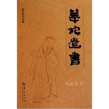 华佗遗书 高文柱 华夏出版社