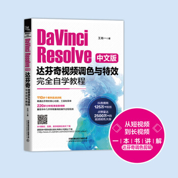 DaVinci Resolve中文版达芬奇调色与特效自学教程 计算机与互联网 调色图像处理软件教材 