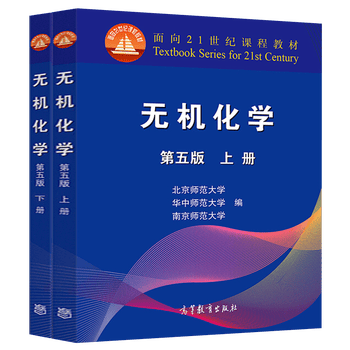 无机化学上下册 北师大第五版5版 北师大华中师大南京师大三校合编  2本