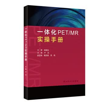 一体化PET MR实操手册【正版图书】