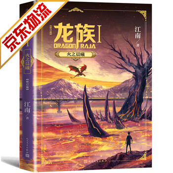 【系列自选】江南作品 魔幻奇幻小说 龙族1：火之晨曦(修订版)
