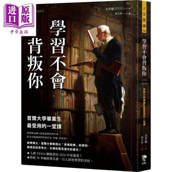学习不会背叛你 首尔大学毕业生最受用的一堂课 港台原版 金英敏 先觉