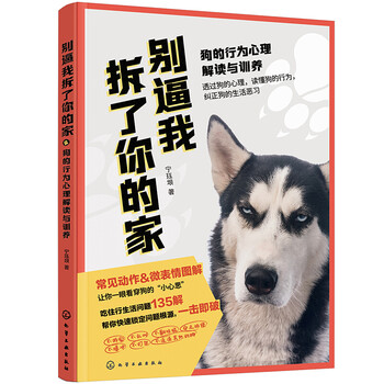 别逼我拆了你的家：狗的行为心理解读与训养 养狗人读的书狗狗行为理解 训狗师培训 9787122394460