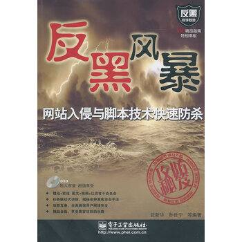 网站入侵与脚本技术防杀
