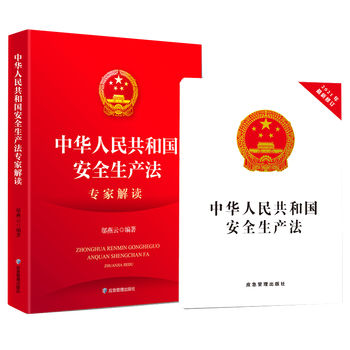 【】2021新安全生产法中华人民共和国安全生产法专家解读释义实用版新旧对照系列应急社法制社 安全生产法+专家解读