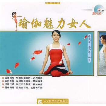 瑜伽魅力女人【正版图书，放心下单】