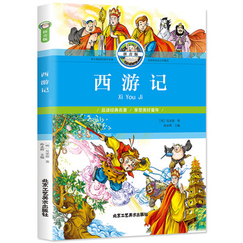 西游记（拼音版）新旧版本随机发货
