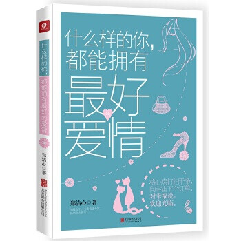 什么样的你，都能拥有好的爱情